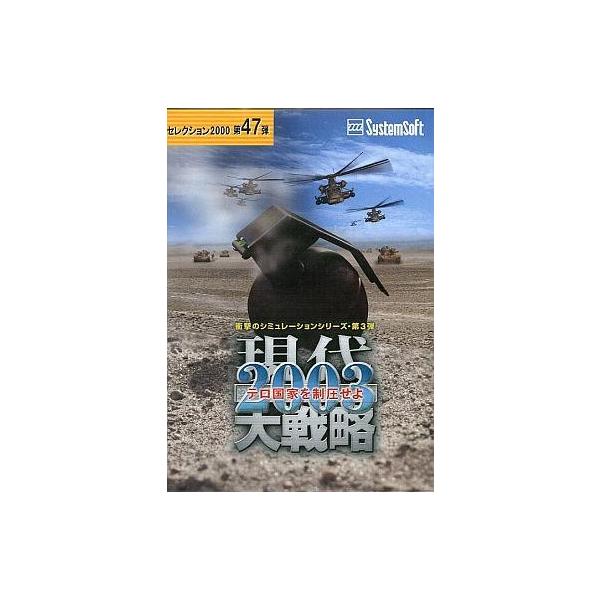 商品名：中古Windows98 現代大戦略2003 -テロ国歌を制圧せよ- 現代戦 戦略シミュレーションWindows98/Me/2000/XP CDソフト