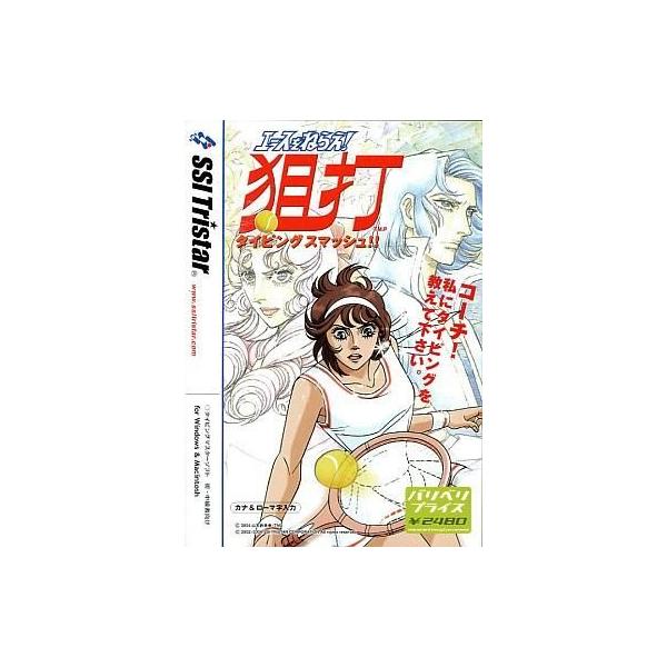 商品名：中古Windows98SE エースをねらえ!狙打 バリベリプライス2480円Windows98SE/Me/2000/XP/MacOS8.5.1/MacOSX10.1以降 CDソフト※こちらの商品は買取の際、シリアルコードが必須となり...