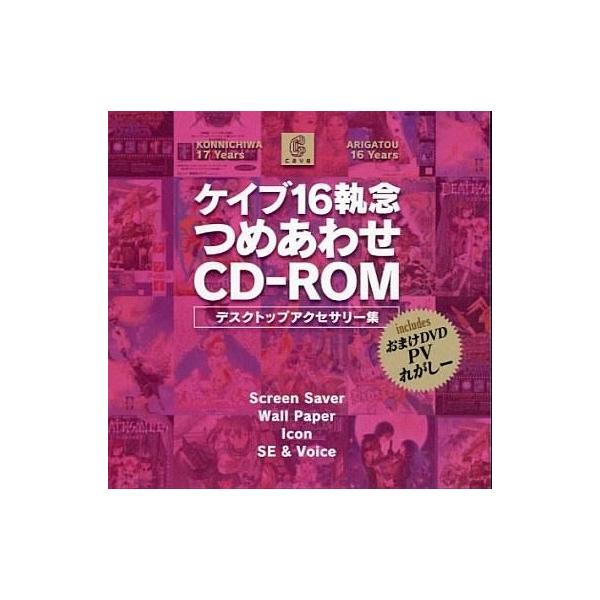 商品名：中古WindowsXP ケイブ16執念つめあわせCD-ROM デスクトップアクセサリー集 CVOG-0218WindowsXP/Vista/7 CDソフトイベント販売品になります。