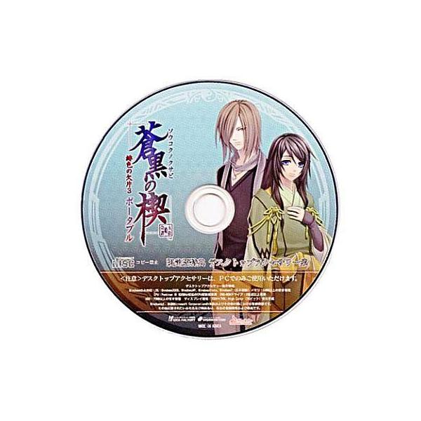 商品名：中古Windows2000 蒼黒の楔 -緋色の欠片3ポータブル 限定版特典 デスクトップアクセサリー集IF1004-H3-DIWindows2000/XP/Vista/7 CDソフトPSPゲーム「蒼黒の楔 -緋色の欠片3ポータブル ...