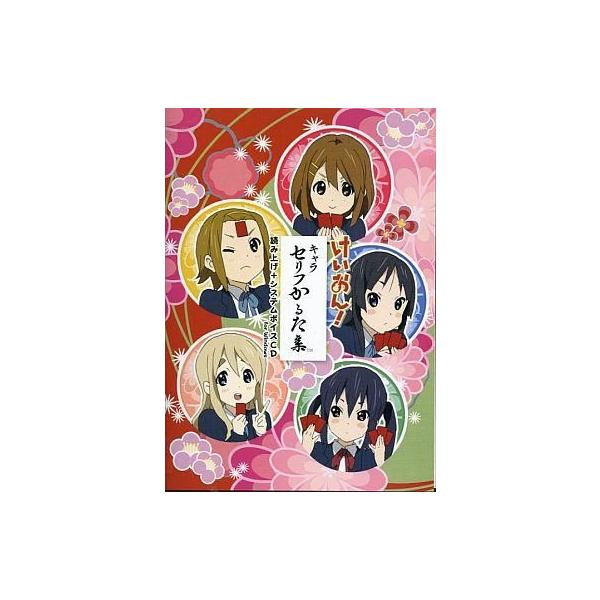 商品名：中古WindowsXP けいおん! キャラセリフかるた集 読み上げ+システムボイスCDKYOG-KN30WindowsXP/Vista/7 CDソフト※読み上げ(システムボイス)CDのみの商品となります。かるたは付属いたません。予め...