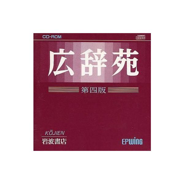 商品名：中古Windows CDソフト 広辞苑 第四版 CD-ROM版SCTS-3022※こちらの商品はEPWING規格になります。ご利用には「EPWING検索ソフト」が必要になります。EPWING検索ソフトはフリーソフト等含めいくつかござ...
