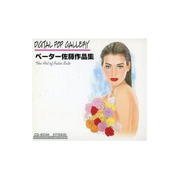 商品名：中古Windows CDソフト DIGITAL POP GALLERY ペーター佐藤作品集EBPC-98001