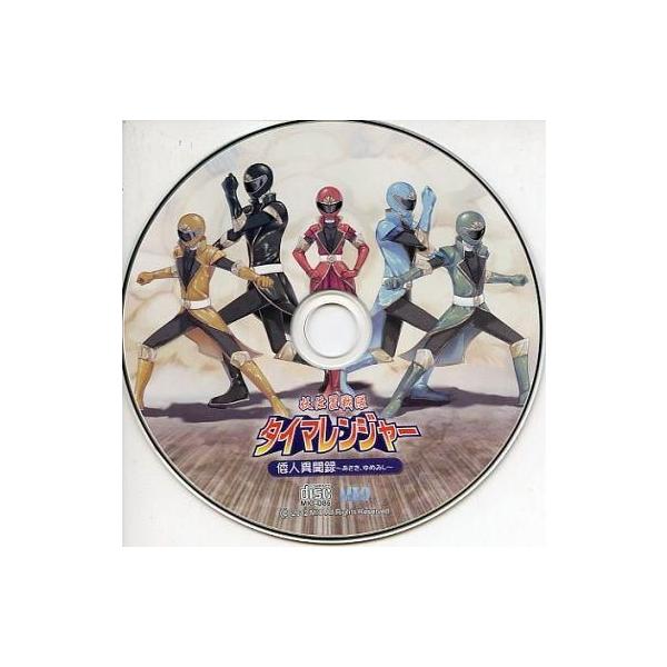 商品名：中古Windows CDソフト 妖仕置戦隊 タイマレンジャー 〜倭人異聞録-あさき、ゆめみし- オフィシャル通販特典MIO-D86