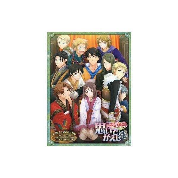 商品名：中古WindowsXP 三国恋戦記-オトメの兵法!- 思いでがえし[完全限定生産初回特典版]DO-0004WindowsXP/Vista/7/8 DVDソフト※中古商品の場合「三角クジ」が保証の対象外となります。ご了承の上お買い求め...