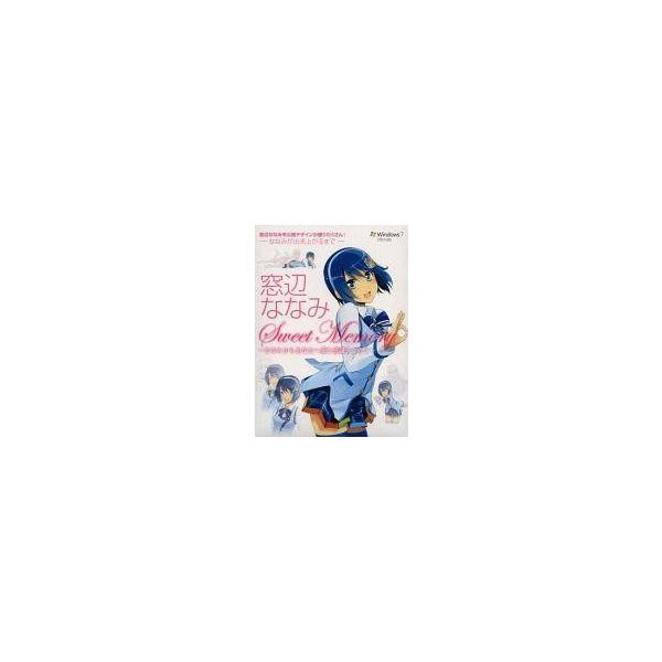 商品名：中古Windows7 CDソフト 窓辺ななみ Sweet Memory 〜ななみからあなたへ愛と感謝をこめて〜