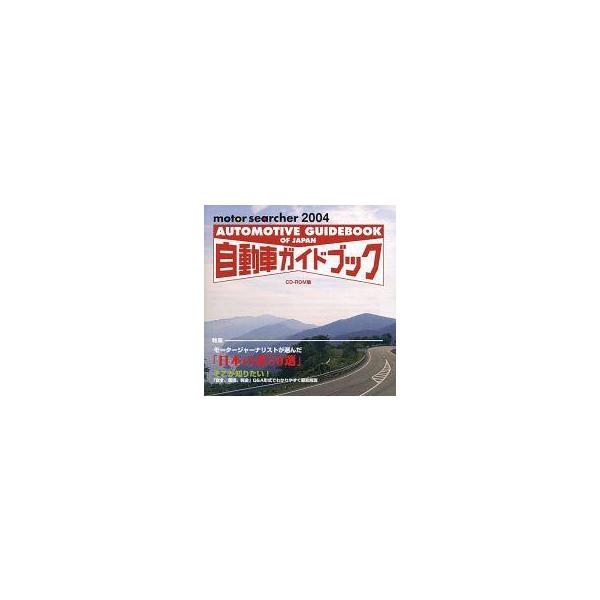 商品名：中古Windows98 motor searcher 2004 自動車ガイドブックCD-ROMC3J23-2Windows98/Me/2000/XP/MacOS8.6 CDソフト