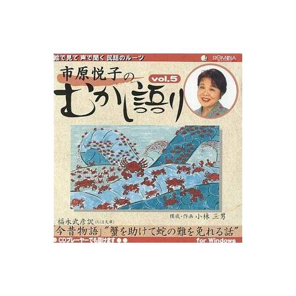 商品名：中古Windows98 市原悦子のむかし語り Vol.5「蟹を助けて蛇の難を免れる話」FS-00017Windows98/Me/2000/XP CDソフト