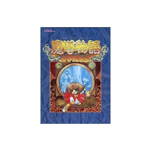 商品名：中古WindowsVista 魔導物語 きゅ〜きょく大全 1-2-3＆A・R・S【青】[期間限定生産]EGPC-0011WindowsVista/7 CDソフト※ゲーム・内容物はパッケージ【赤】【青】ともに同一となります。『ぷよぷよ...