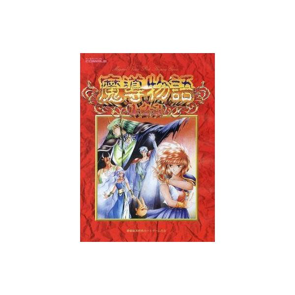 商品名：中古WindowsVista 魔導物語 きゅ〜きょく大全 1-2-3＆A・R・S【赤】[期間限定生産]EGPC-0011WindowsVista/7 CDソフト※ゲーム・内容物はパッケージ【赤】【青】ともに同一となります。Proje...