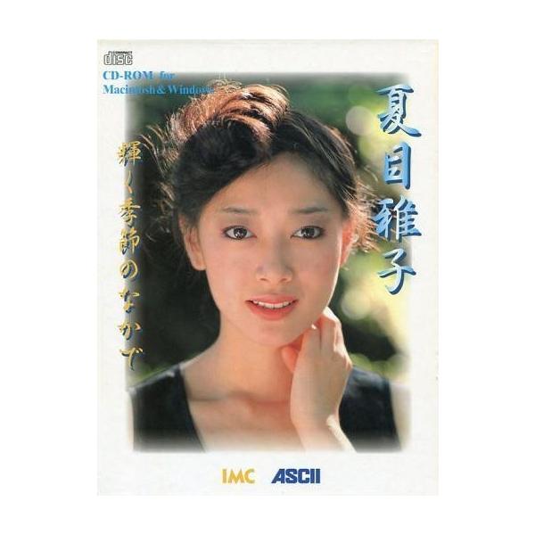 商品名：中古Windows3.1 夏目雅子 輝く季節のなかで IMCDB-96016Windows3.1/95/Mac漢字Talk7.1/7.5以降 CDソフト