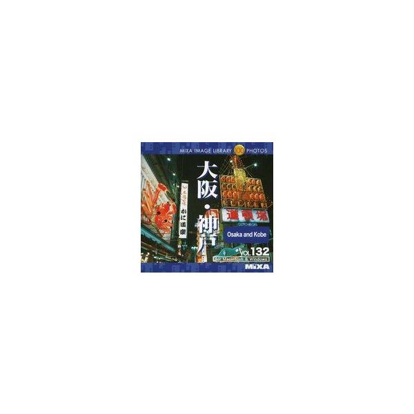 商品名：中古Windows MIXA IMAGE LIBRARY Vol.132 大阪・神戸NFC-02172Windows/Mac CDソフトメディア：CD