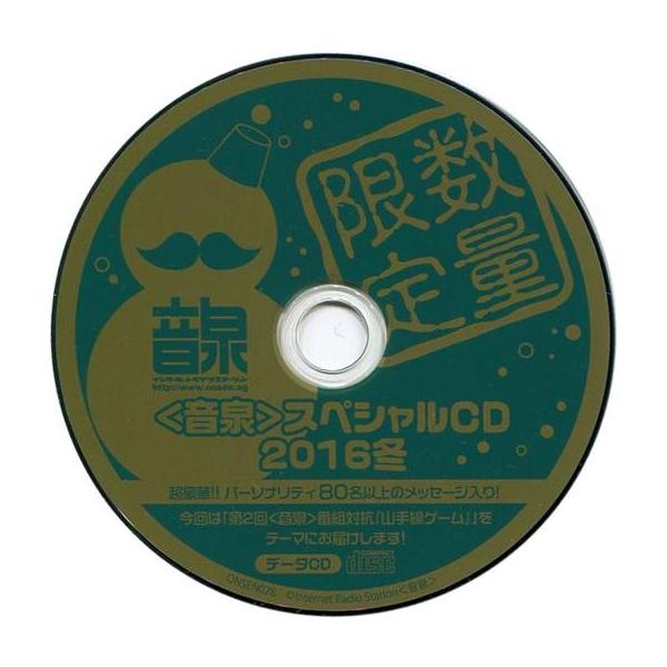 商品名：中古Windows CDソフト 音泉 スペシャルCD 2016冬ONSEN-028超豪華！パーソナリティ80名のメッセージ入り！2016年冬のコミックマーケット音泉ブースまたは音泉通販での3000円以上購入者特典CDです。※収録形式...