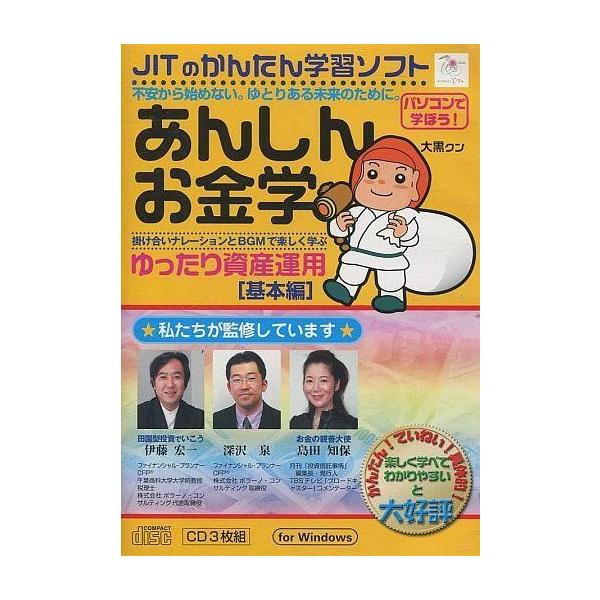 商品名：中古Windows2000 あんしんお金学 (基本編) 〜ゆっくり資産運用〜OKANE-001Windows2000/XP/Vista CDソフトWindows用ソフト メディア：CD
