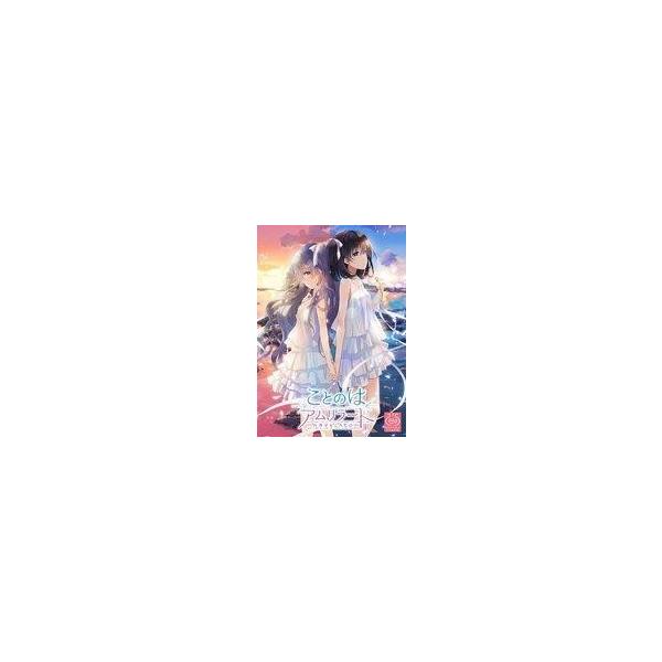 商品名：中古Windows7 ことのはアムリラート [通常版]Windows7/8/10 DVDソフト■ストーリー■女子高生の 凜（リン） は、地元の商店街で買い食いをした直後、周囲の空気が一変したことに驚く。「……なんで、空がピンクなの…...
