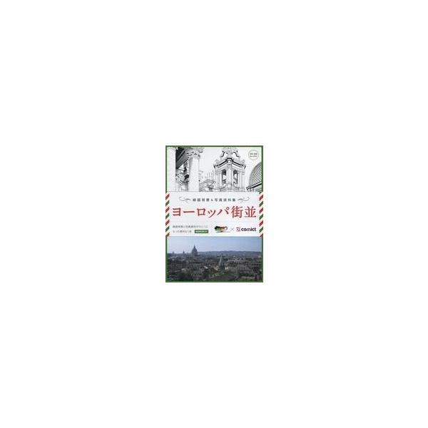 商品名：中古Windows 線画背景＆写真資料集 ヨーロッパ街並EUROPE01V12Windows/MacOS DVDソフト※こちらの商品はプリントDVD-R仕様の商品となります。予めご了承の上、ご購入下さい。メディア：DVD