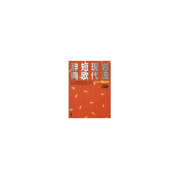 商品名：中古Windows95 岩波現代短歌辞典IEC-51020426Windows95/98/Me/2000/XPソフト
