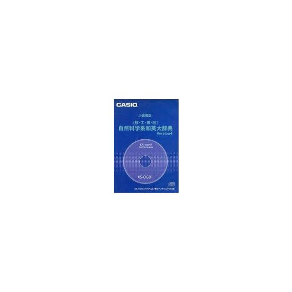 商品名：中古Windows95 小倉書店 自然科学系和英大辞典(Ex-word DATAPLUS専用ソフト)XS-OG01Windows95/98/Me/2000/XP CDソフト※こちらの商品は買取の際、シリアルコードが必須となります。 ...