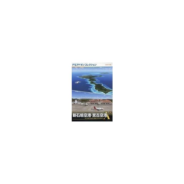 商品名：中古WindowsXP FSアドオンコレクション 新石垣空港・宮古空港XTBFS-8901WindowsXP/Vista CDソフト本製品はMicrosoft Flight Simulator X専用追加データです。この製品単体では...