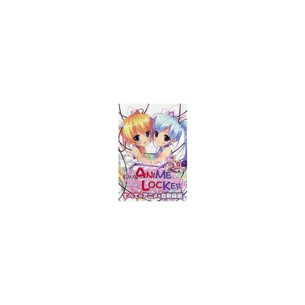 商品名：中古PCソフト foltia ANIME LOCKER 3.0[DVD-ROM版]FL-DV1※こちらの商品は買取の際、シリアルコードが必須となります。 欠品の場合は買取不可となりますので、予めご了承下さい。