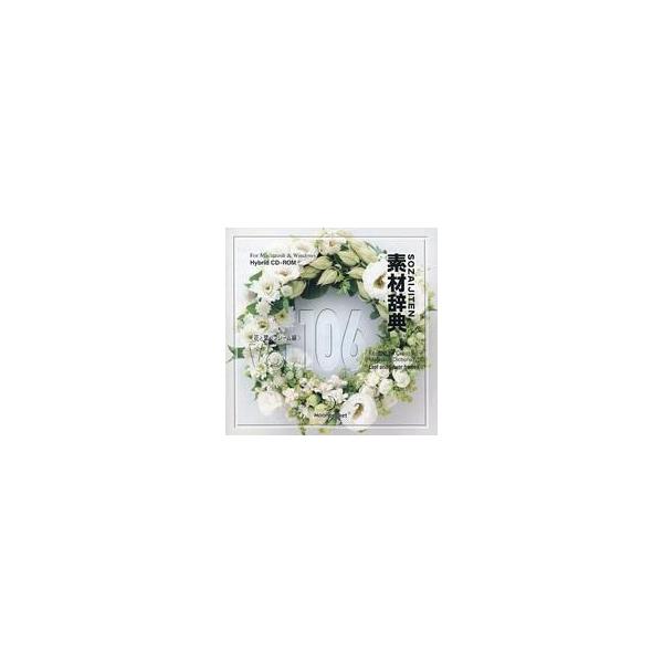 商品名：中古Windows 素材辞典 Vol.106 花と葉のフレーム編HR-SJ106Windows/Mac CDソフト中古注意事項：※中古商品につきましては、外箱が付属しない場合が御座います。予めご了承下さい。