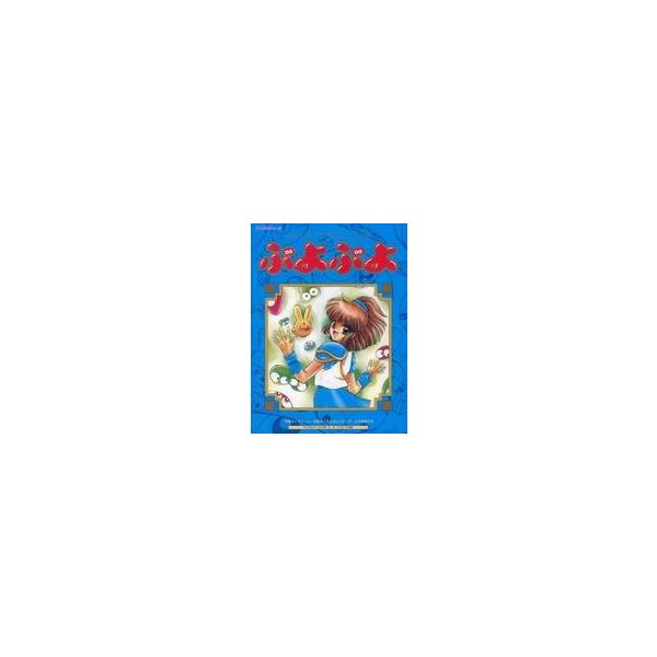 商品名：中古Windows8.1 魔導物語 超きゅ〜きょく大全 ぷよぷよ入りEGPC-0020Windows8.1/10/11 DVDソフト