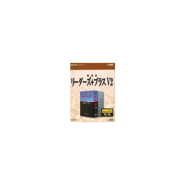 商品名：中古Windows95 リーダーズ＋プラスV2[WindowsXP/Me対応版]B298C49J2Windows95/98/Me/2000 CDソフト※こちらの商品は買取の際、シリアルコードが必須となります。 欠品の場合は買取不可と...