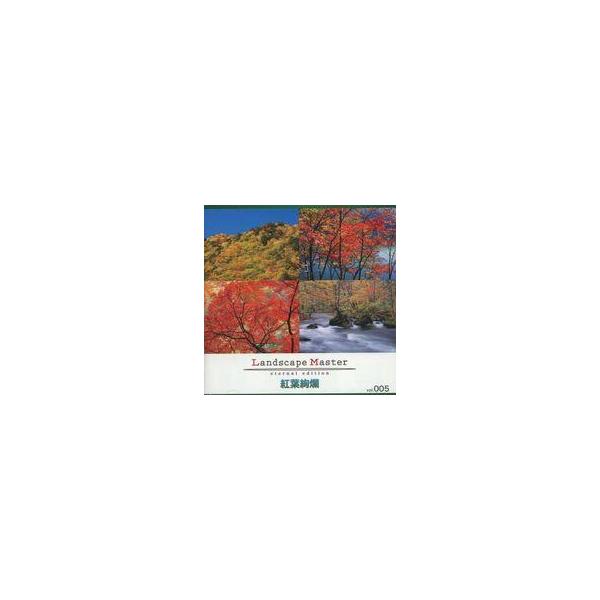 商品名：中古Windows Landscape Master Vol.005 紅葉絢爛Windows/Mac CDソフト