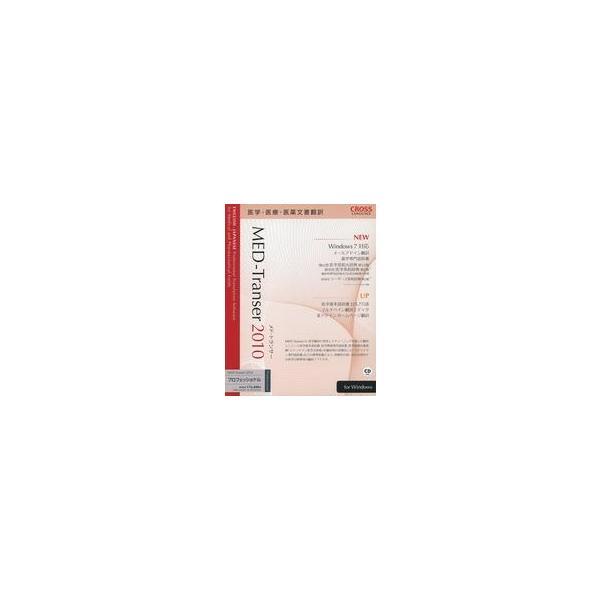 商品名：中古WindowsXP MED-Transer 2010 ProfessionalWindowsXP/Vista/7 CDソフト■商品内容物・データディスク(4枚)・ユーザーズガイド・導入ガイド・読取ワールド導入ガイド・ユーザー登録...