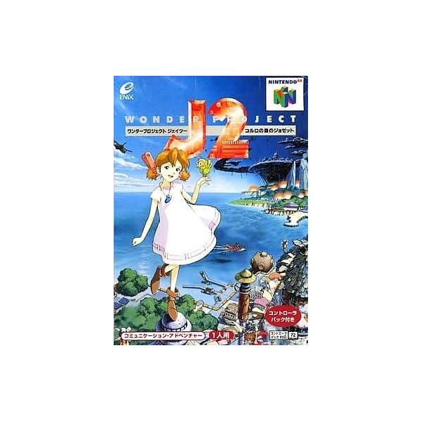 商品名：中古ニンテンドウ64ソフト ワンダープロジェクトJ2 コルロの森のジョゼット(コントローラパック付)NUS-NJ2Jニンテンドウ64(NINTENDO64)用ソフトused0130_game