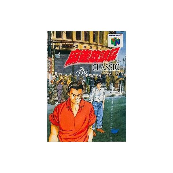 商品名：中古ニンテンドウ64ソフト 麻雀放浪記 CLASSICNUS-NMHJニンテンドウ64(NINTENDO64)用ソフトused0130_game