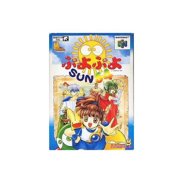 商品名：中古ニンテンドウ64ソフト ぷよぷよSUN64NUS-P-NPYJニンテンドウ64(NINTENDO64)用ソフトused0130_game