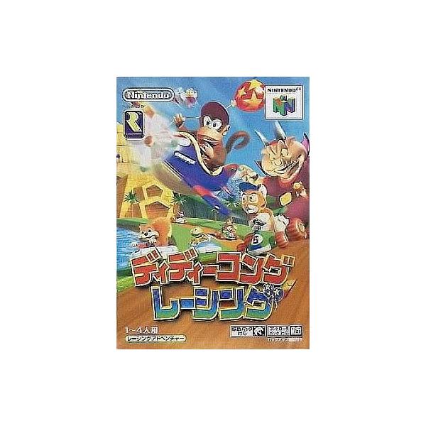 商品名：中古ニンテンドウ64ソフト ディディーコングレーシングNUS-P-NDYJニンテンドウ64(NINTENDO64)用ソフトused0130_game