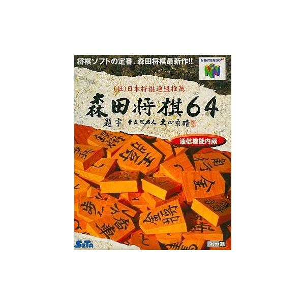 商品名：中古ニンテンドウ64ソフト 森田将棋64NUS-P-NMSJニンテンドウ64(NINTENDO64)用ソフトused0130_game