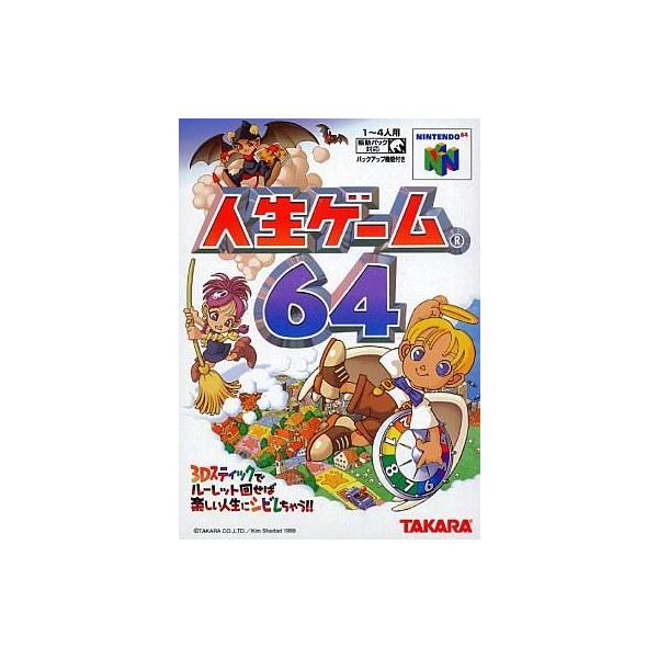 商品名：中古ニンテンドウ64ソフト 人生ゲーム64NUS-DNJGJニンテンドウ64(NINTENDO64)用ソフトused0130_game
