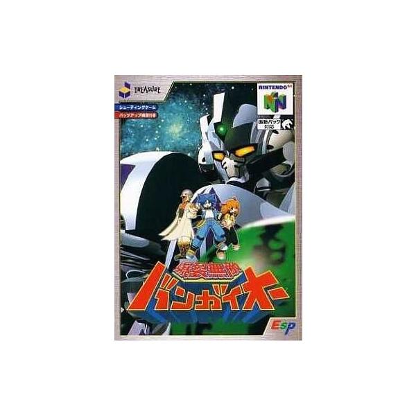 商品名：中古ニンテンドウ64ソフト 爆裂無敵バンガイオーNUS-P-NBNJ  画面いっぱいに広がる全方位型シューティング。普通のシューティングとは違い、自機がステージ中を自由に移動して行動する。自機は2種類から選ぶことが出来、ホーミング弾...