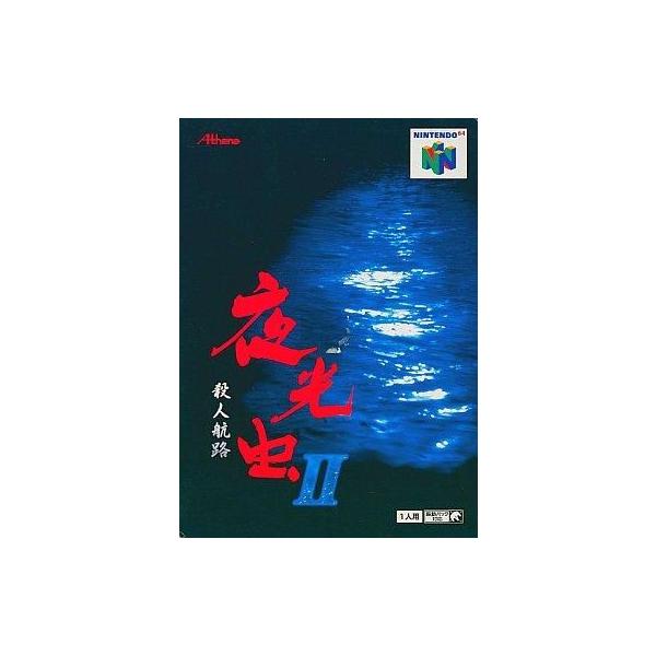 商品名：中古ニンテンドウ64ソフト 夜光虫II 殺人航路NUS-P-NYKJ ニンテンドウ64(NINTENDO64)用ソフトused0130_game