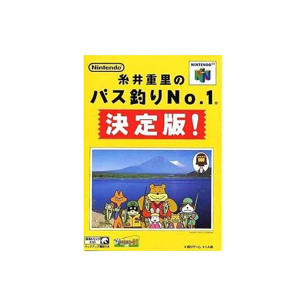 商品名：中古ニンテンドウ64ソフト 糸井重里のバス釣りNo.1 決定版!NUS-P-NIBJニンテンドウ64(NINTENDO64)用ソフトused0130_game