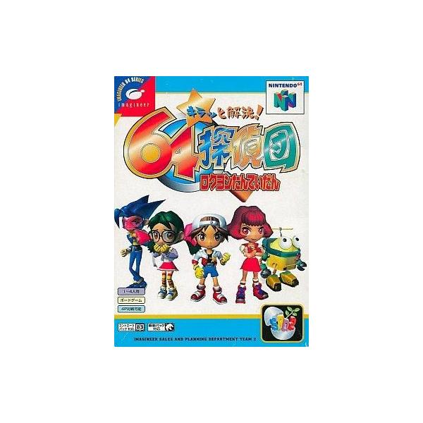 商品名：中古ニンテンドウ64ソフト キラッと解決!64探偵団NUS-P-N64Jプレイヤーは探偵事務所のメンバーになって、盗品奪回、爆弾処理、物探しの3つの任務を受け、任務達成を競い合う。ただゴールに到着すればいいというわけではなく、コマを...