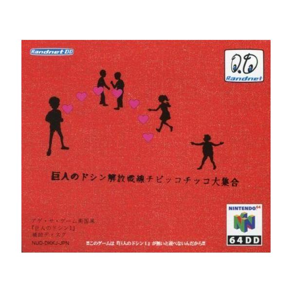 商品名：中古ニンテンドウ64ソフト(64DD) 64DD 巨人のドシン解放戦線 チビッコチッコ大集合NUD-DKKJ-JPNこのソフトは「巨人のドシン1(64DD)」が無いと遊べません。used0130_game