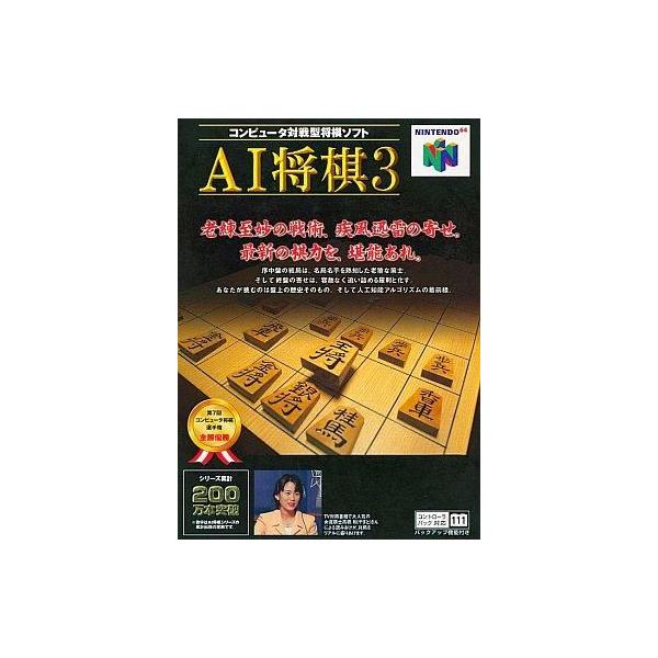 商品名：中古ニンテンドウ64ソフト AI将棋3NUS-P-NS3J(JPN)ニンテンドウ64(NINTENDO64)用ソフトused0130_game
