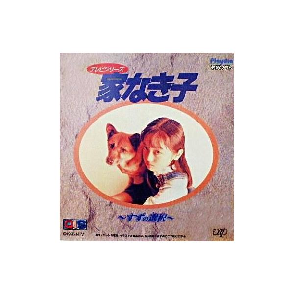 商品名：中古プレイディアソフト 家なき子テレビシリーズVPRJ-09722used0130_game