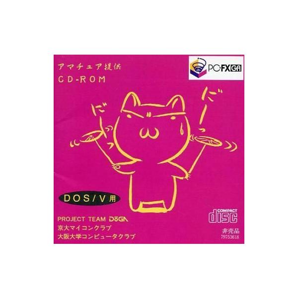 商品名：中古PC-FXソフト アマチュア提供 CD-ROM PC-FXGA専用PC-FXGA同梱品になります。used0130_game