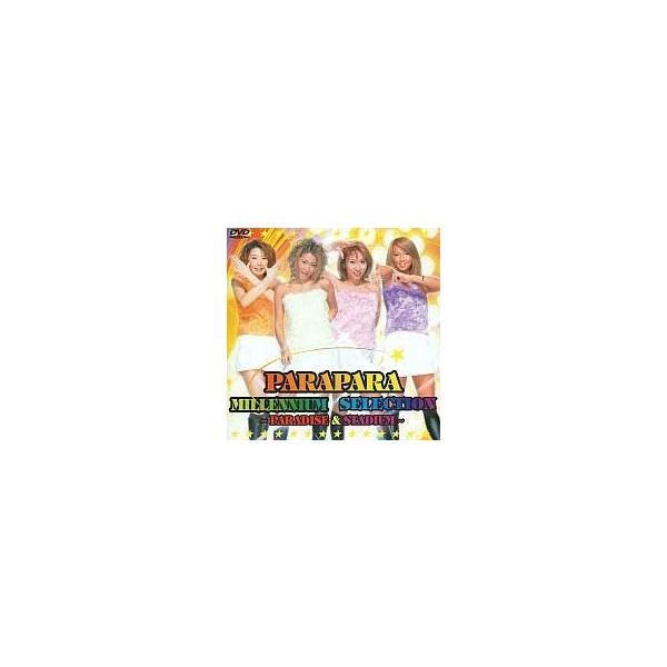 商品名：中古その他DVD パラパラ・ミレニアム・セレクション 〜パラダイス＆スタジアム〜AVBD-91013■特典・ブックレットused0130_dvd