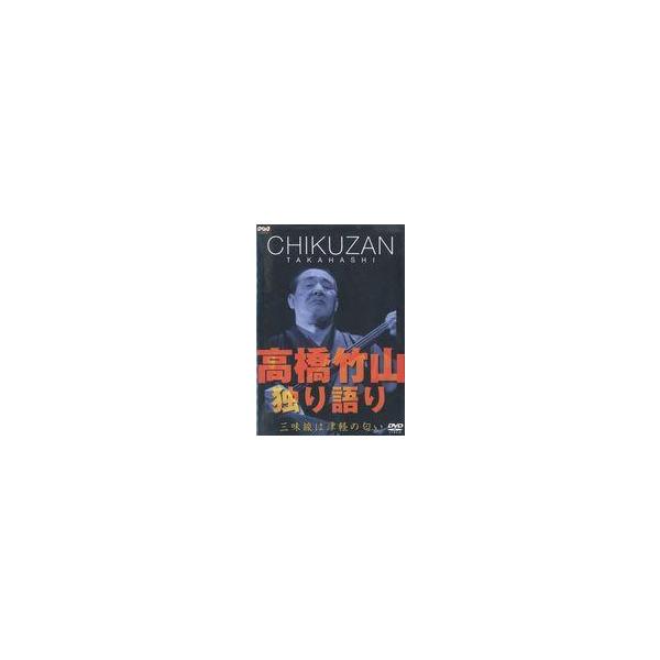 商品名：中古その他DVD 高橋竹山・高橋竹山・独り語り〜三味線は (キングレコード)KIBM-5003used0130_dvd