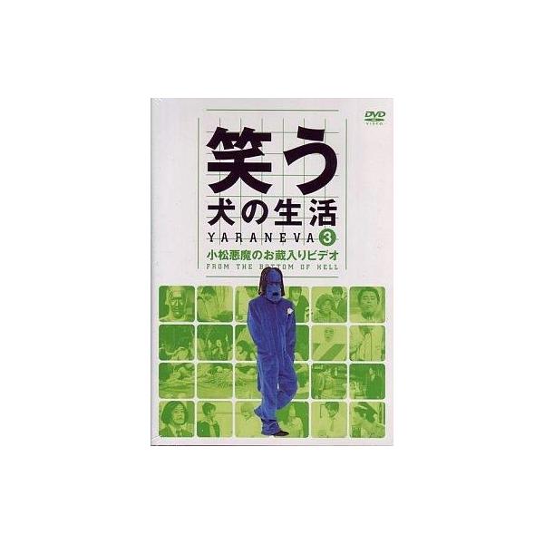 商品名：中古その他DVD 笑う犬の生活 3 小松悪魔のお蔵入りビデオPCBC-50078演出:小松純也 構成:内村宏幸 出演:内村光良/南原清隆/ネプチューン(名倉潤/原田泰造/堀内健)/遠山景織子/中島知子(オセロ)/ビビる(大木淳/大内...