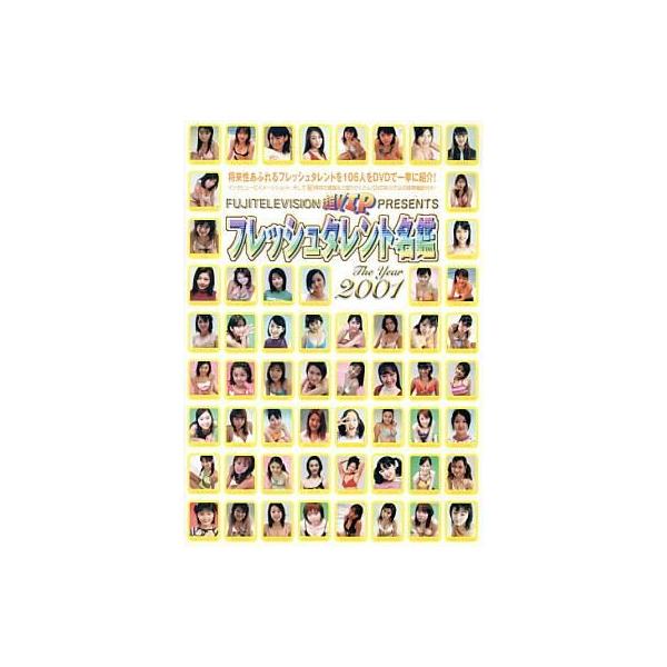 商品名：中古その他DVD フレッシュタレント名鑑2001PCBC-50111演出:小峰潔貴 出演:長澤まさみ/黒澤ゆう子/吉岡美穂/石川佳奈/黒羽夏奈子/米田奈美子/小野愛/田村りんか/安藤盟/谷理沙/相楽のり子/河村彩/盛内愛子/相原未希...