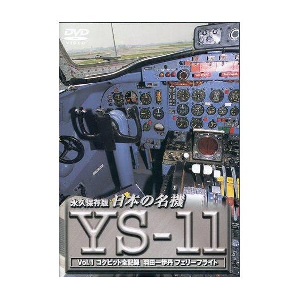 商品名：中古その他DVD 趣味・1)日本の名機 YS-11 コクピット ((株) ポニーキャニオン)PCBX-50266used0130_dvd