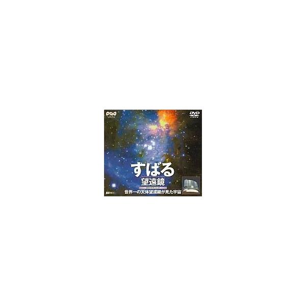 商品名：中古その他DVD 趣味・すばる望遠鏡 世界一の天体望遠SNA-02used0130_dvd