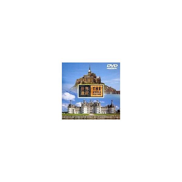 商品名：中古その他DVD 世界遺産・フランス編：モン・サン・ミッシェルとその湾 ((株)SME・インターメディア)SVWB-1322used0130_dvd